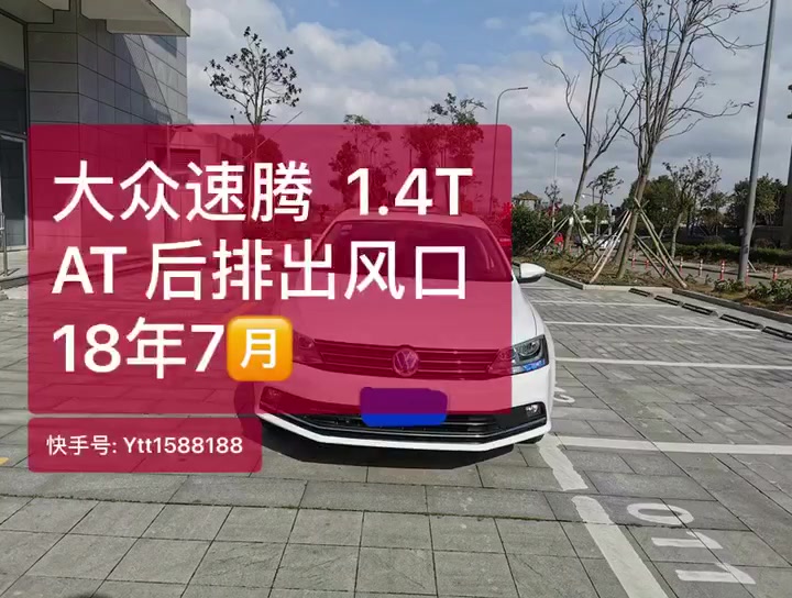 大众速腾1.4T AT 后排出风口 18年7月