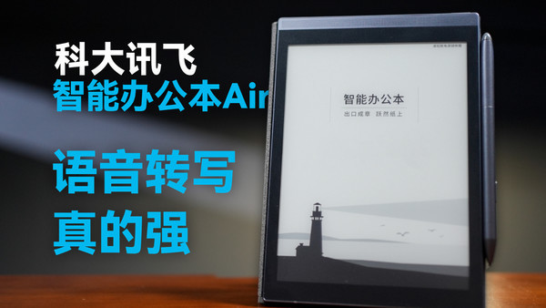 高效办公好帮手:科大讯飞智能办公本Air体验
