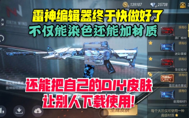 cf手游雷神编辑器上线,除了染色包还有各种材质让我们改装!
