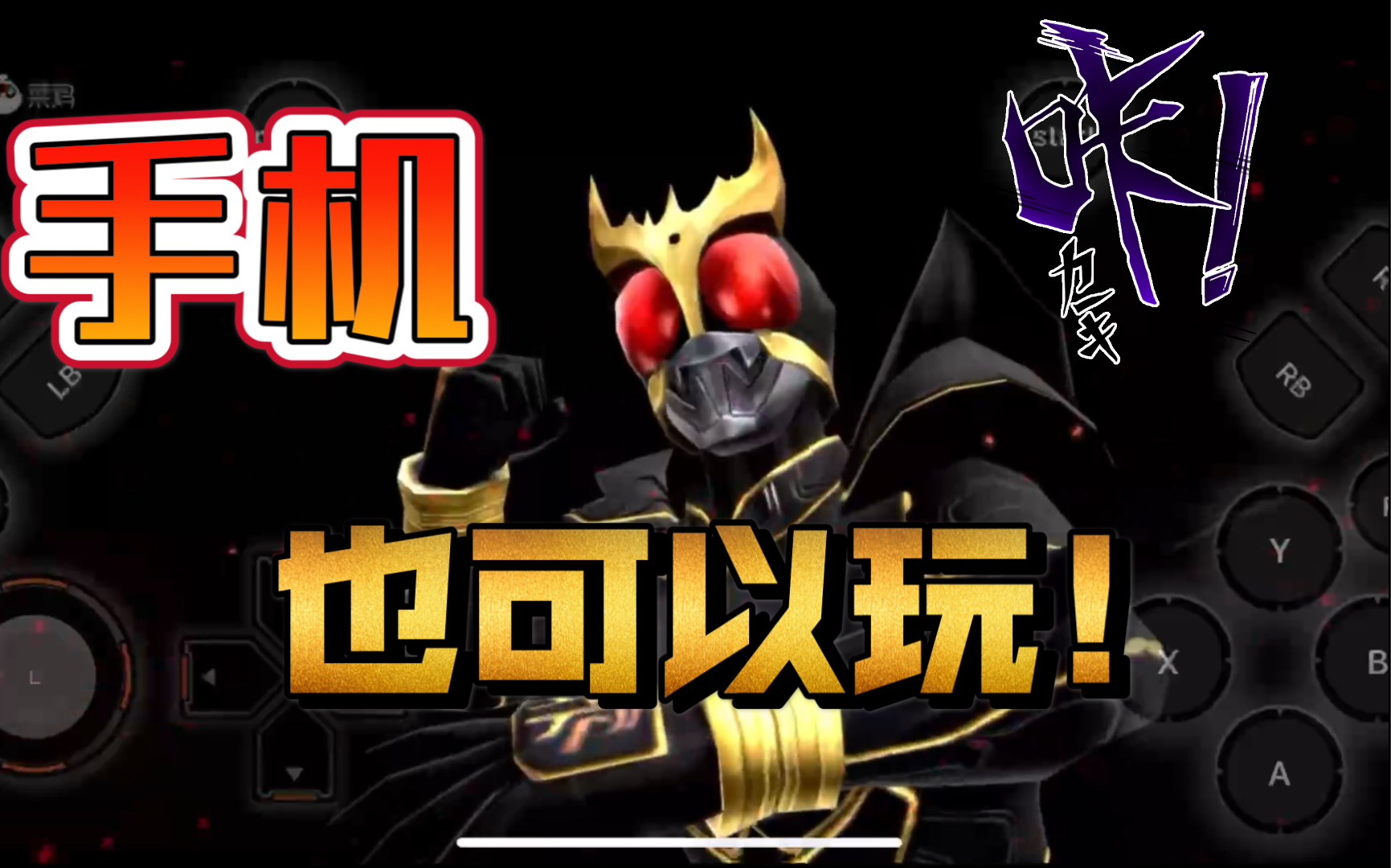 【假面骑士斗骑大战创生】手机上也能玩了!超级大作!