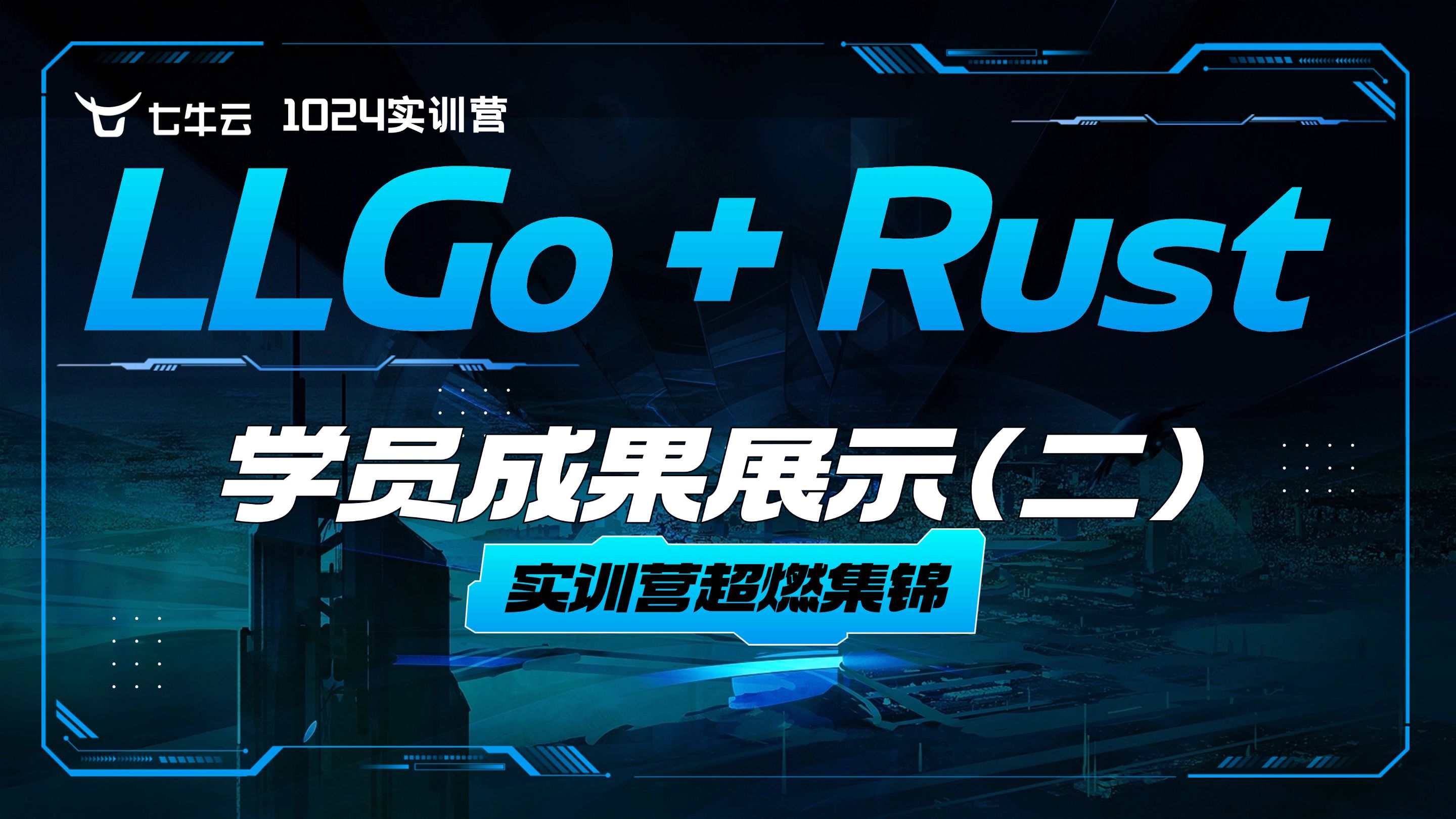 LLGo + Rust |1024实训营学生成果展示(二)