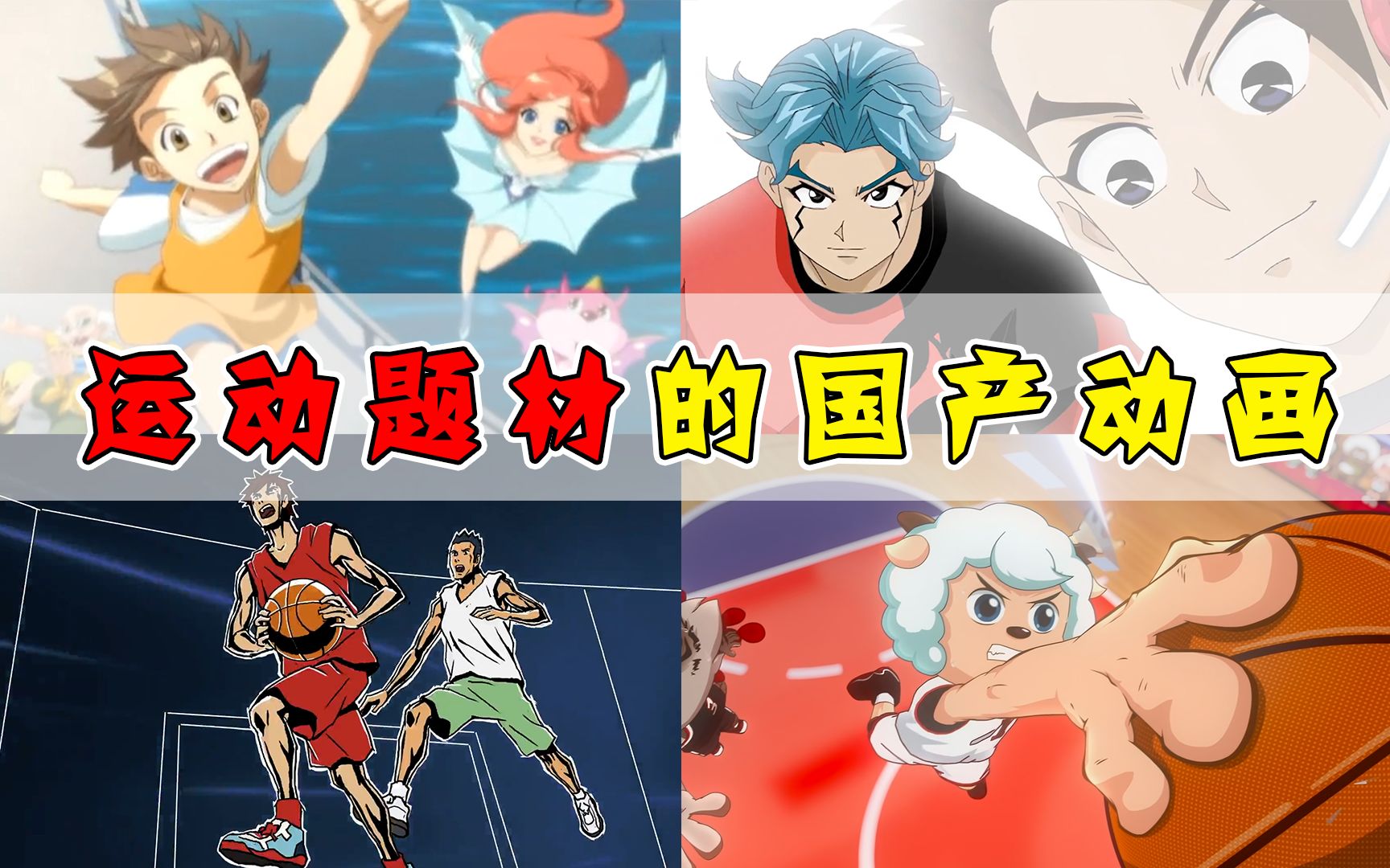 运动题材的国产动画盘点!篮球题材的将越来越多?