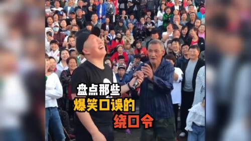 盘点那些爆笑口误的绕口令
