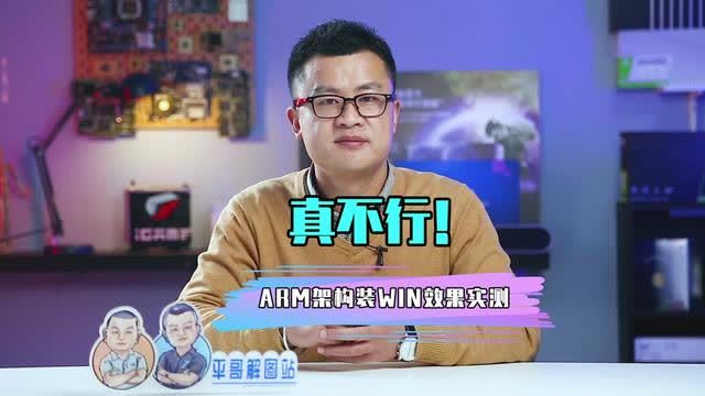 ARM架构跑Windows应用,是什么体验数码科技ARM.