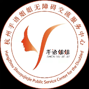 杭州手语姐姐 