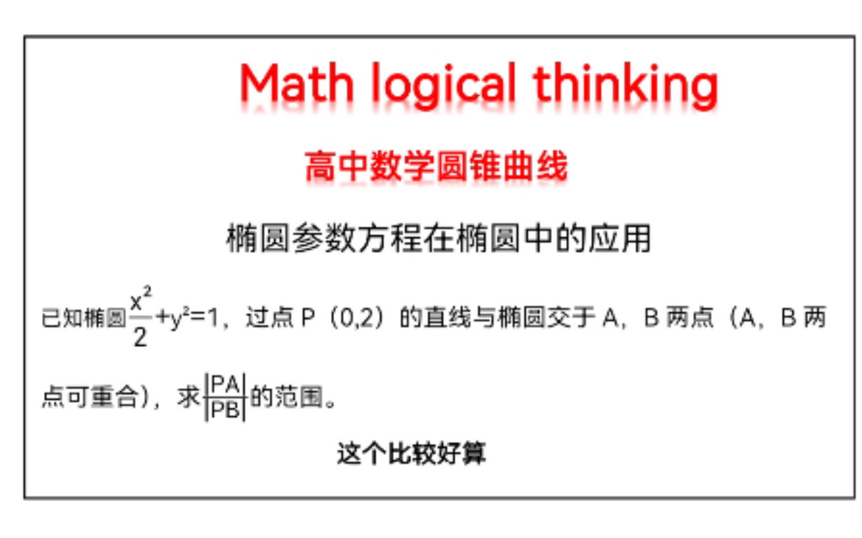 高中数学方法:椭圆参数方程在椭圆中的应用