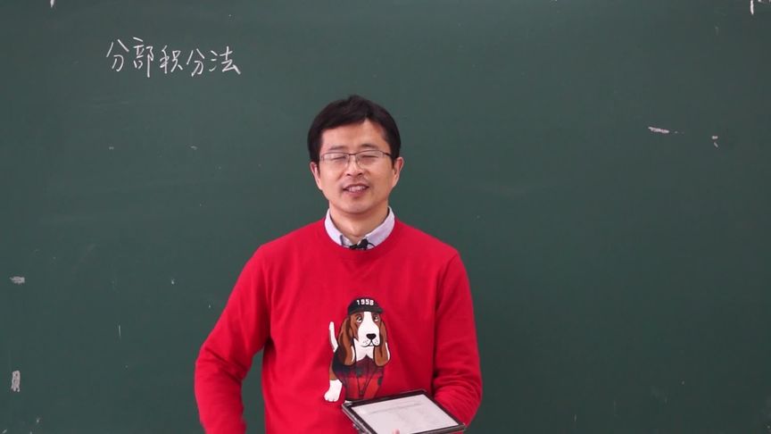 4.3 分部积分法《高等数学》宋浩老师