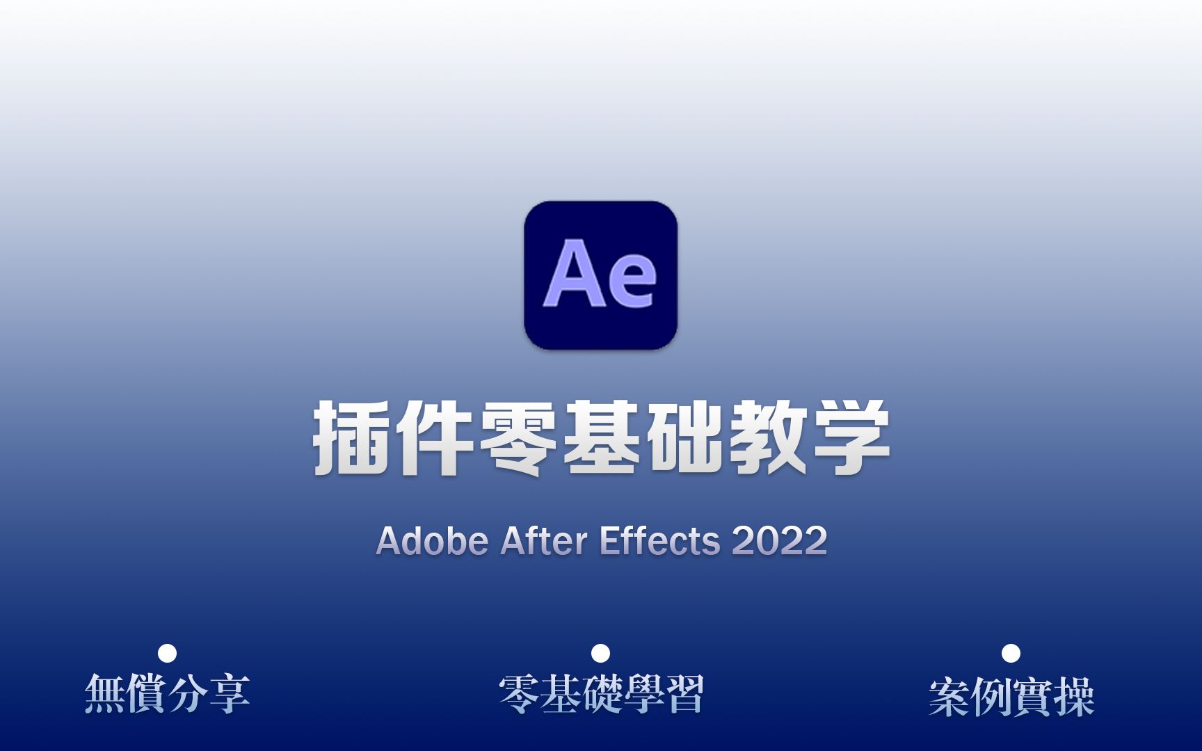 【AE教学】Saber插件_01安装方法