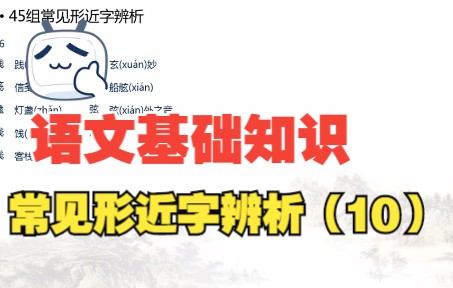 常见形近字辨析,与戋、玄、出、甚有关的形近字