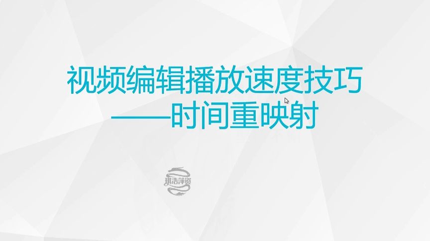 PR零基础到精通-视频编辑播放速度技巧-时间重映射
