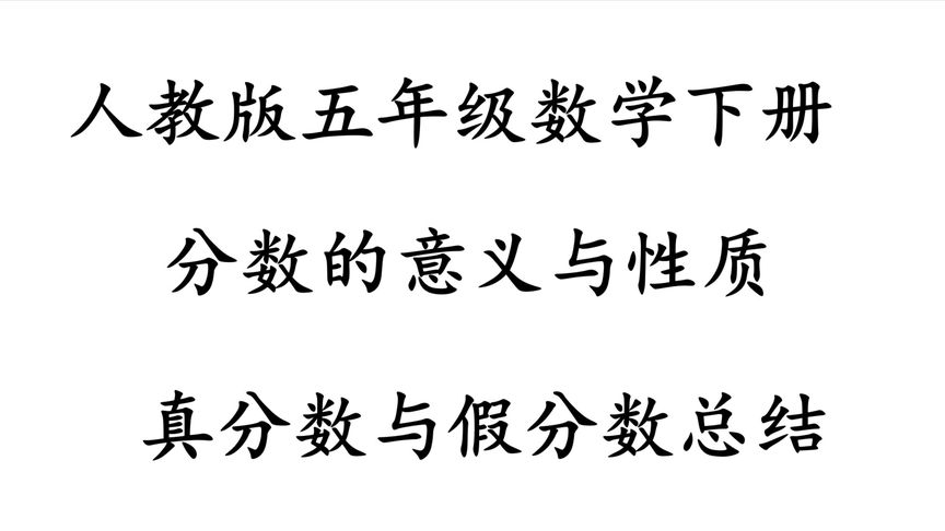 人教版小学数学五年级下册:分数的意义与性质,分数的分类总结