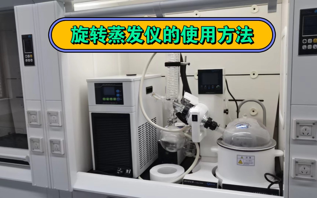 #旋转蒸发仪的使用方法#旋转蒸发仪的使用步骤