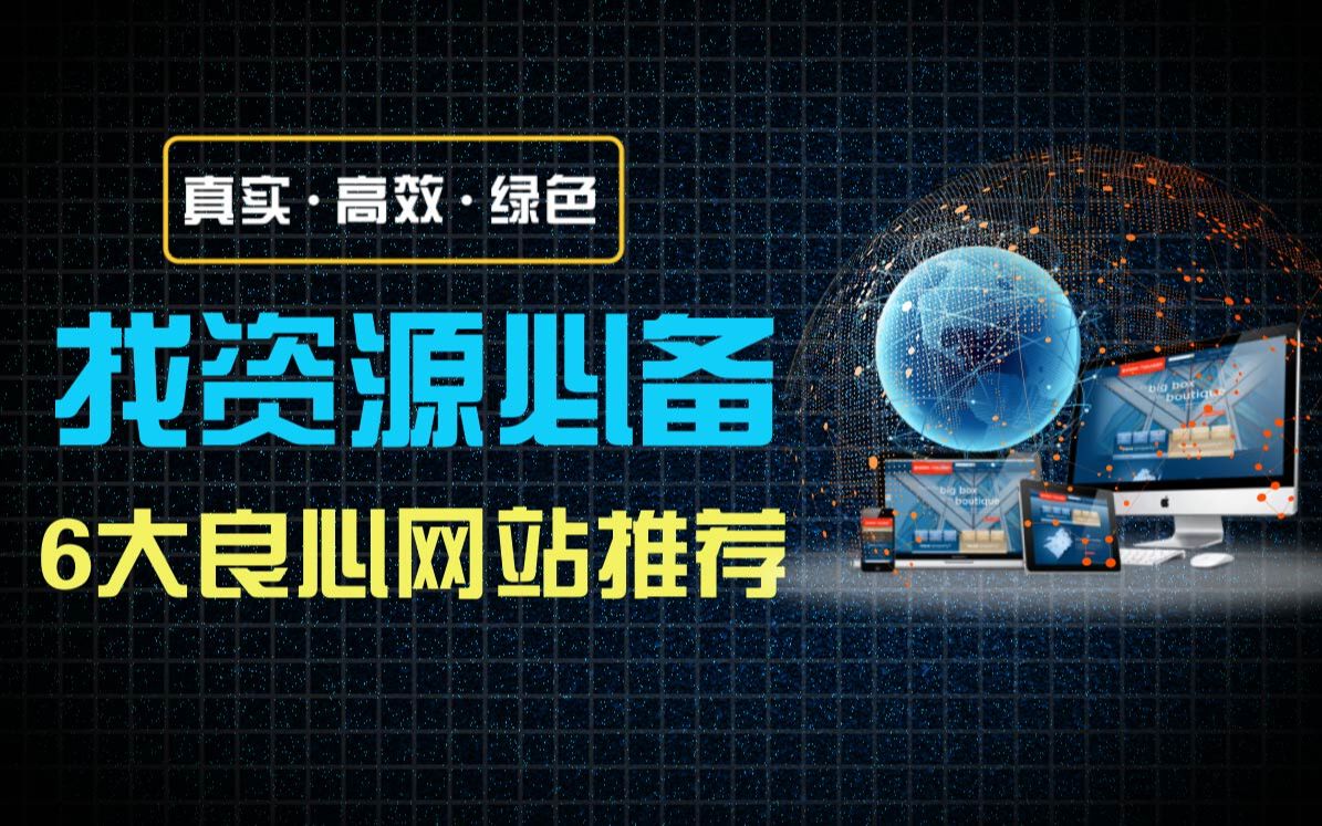 你还不会找资源吗?这6个网站手把手教你怎么找资源