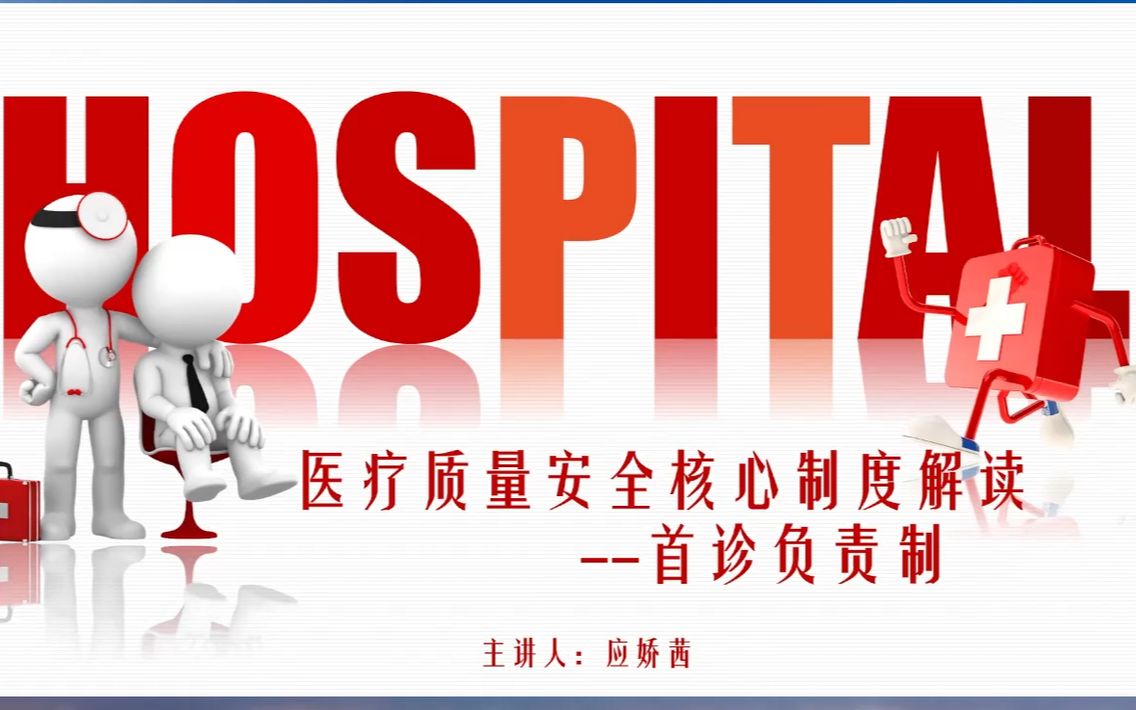 医疗质量安全核心制度解读——首诊负责制【应娇茜】