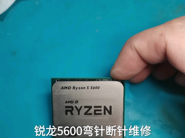 锐龙5600弯针断针维修