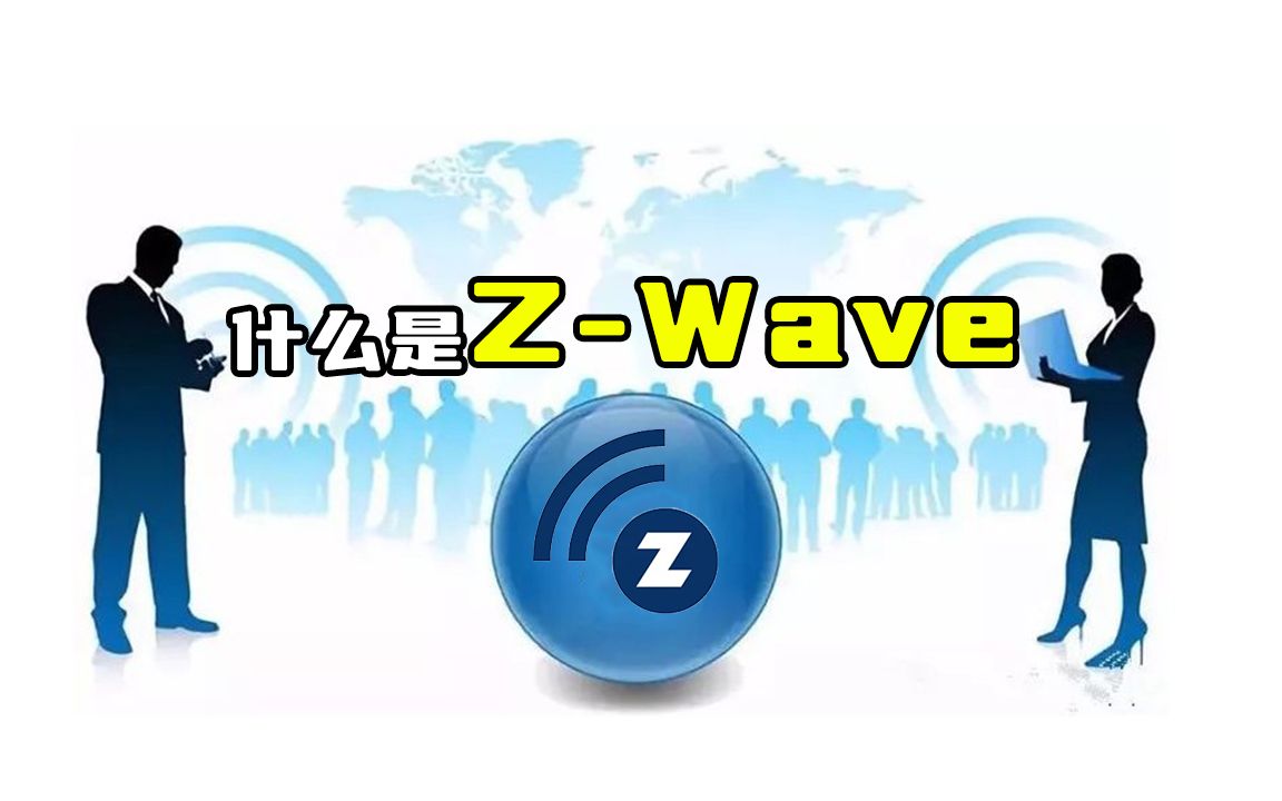 什么是Z-Wave技术?为何它没有ZigBee普及?