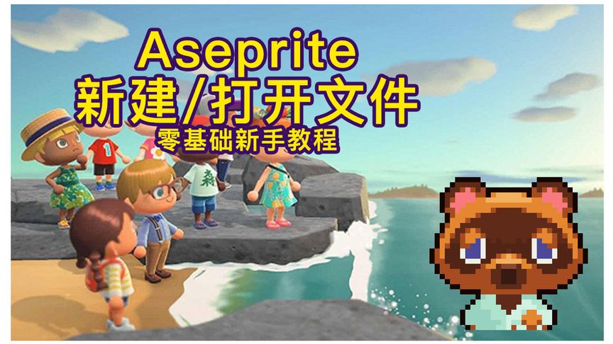 Aseprite零基础新手教程:新建&打开文件