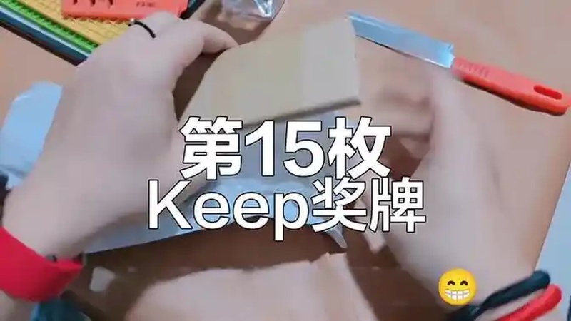 我的第15枚Keep奖牌开箱,青春活力设计