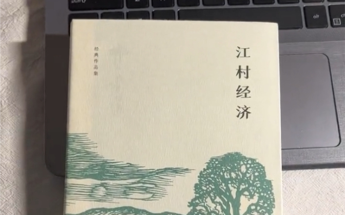 《江村经济》真的封神!今年读到最绝的社会学书籍!强烈推荐!