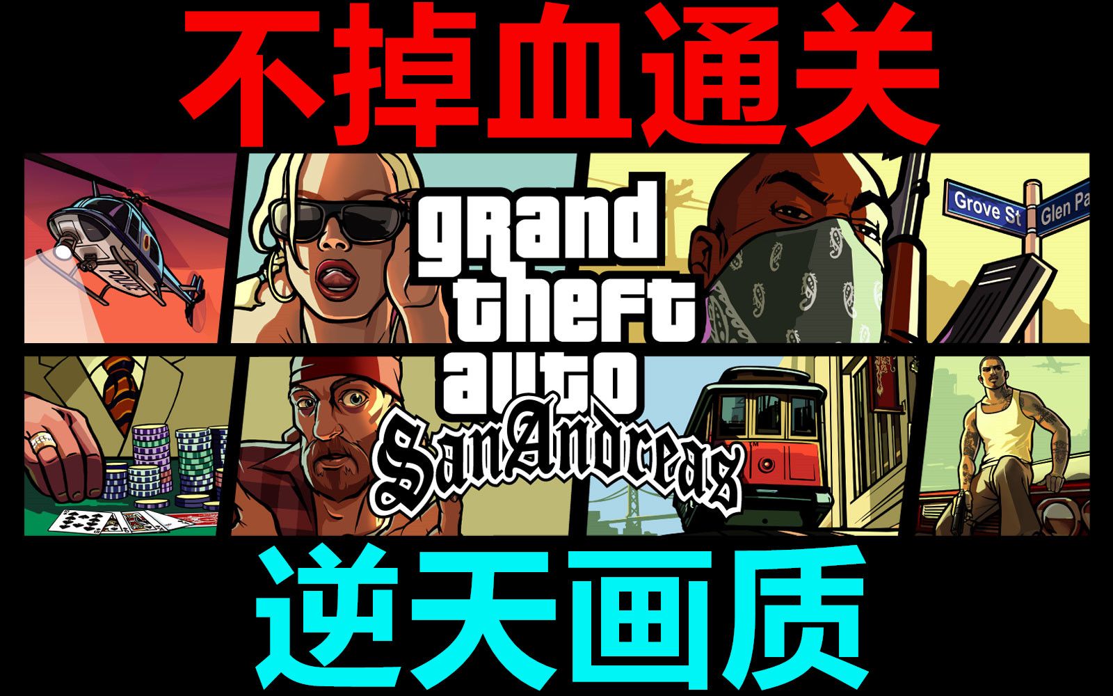 鬼道【GTASA】最强画质不掉血通关全任务攻略解说合集