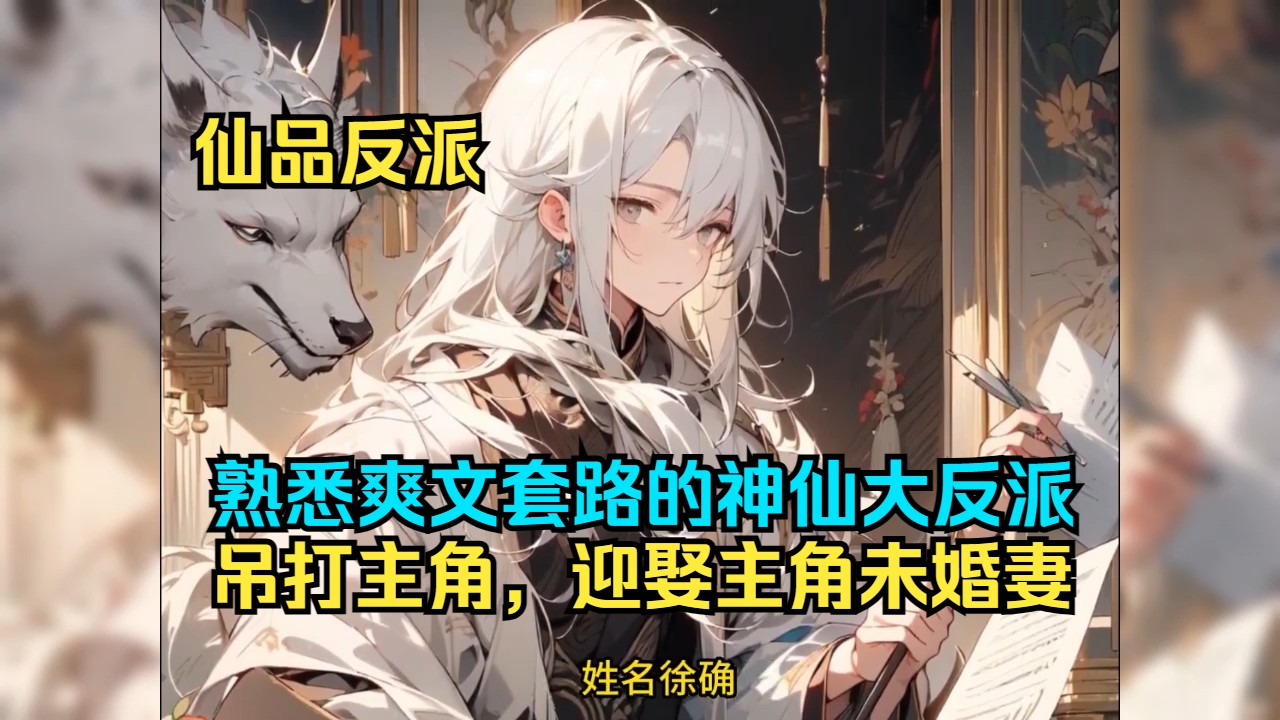 一口气看完 | 超爽AI漫画解说《仙级大反派》【16小时】吊打主角,迎娶...