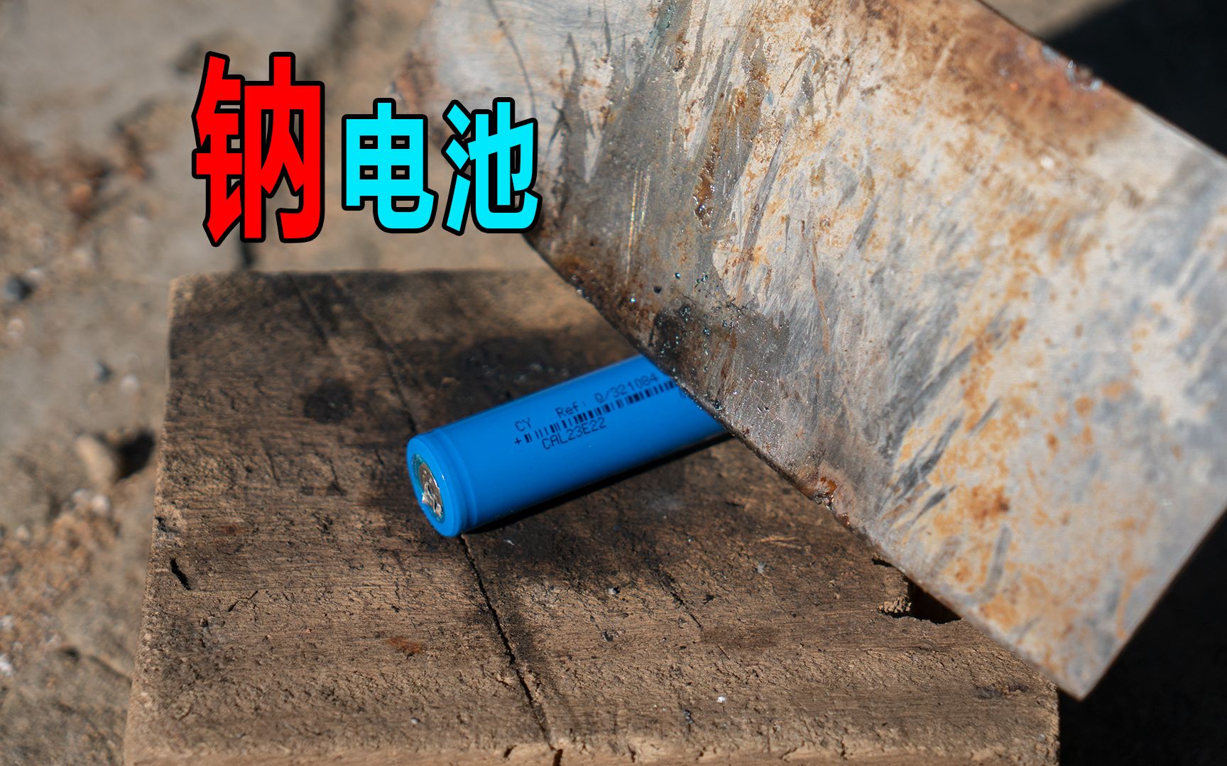 用刀将“钠电池”劈开,真的不会起火爆炸吗?