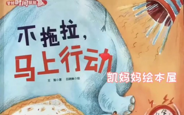 《不拖拉,马上行动》时间管理绘本