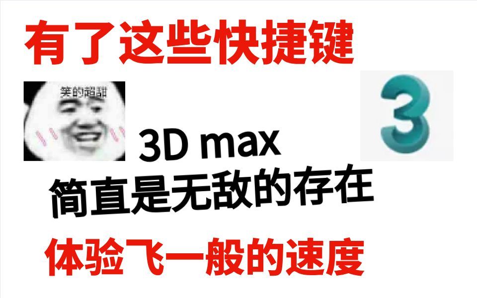 有了这些快捷键,3Dmax 才是无敌的存在,手速直接起飞