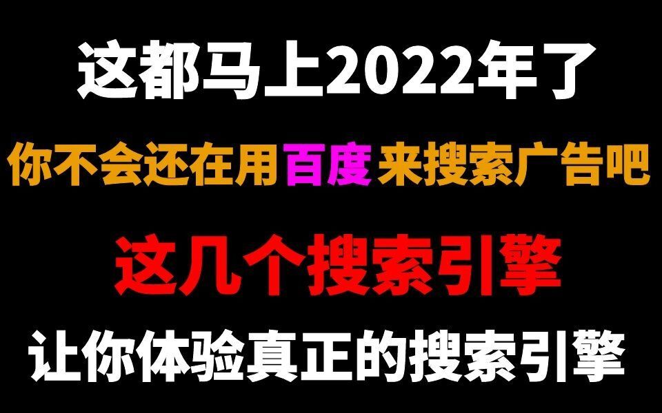 都2021年了你还在用百度搜索搜广告?,这里有5款搜索引擎,让你体验...