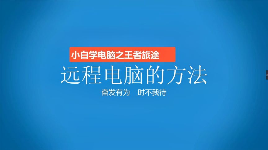 如何实现远程电脑控制教你一个简单实用的方法