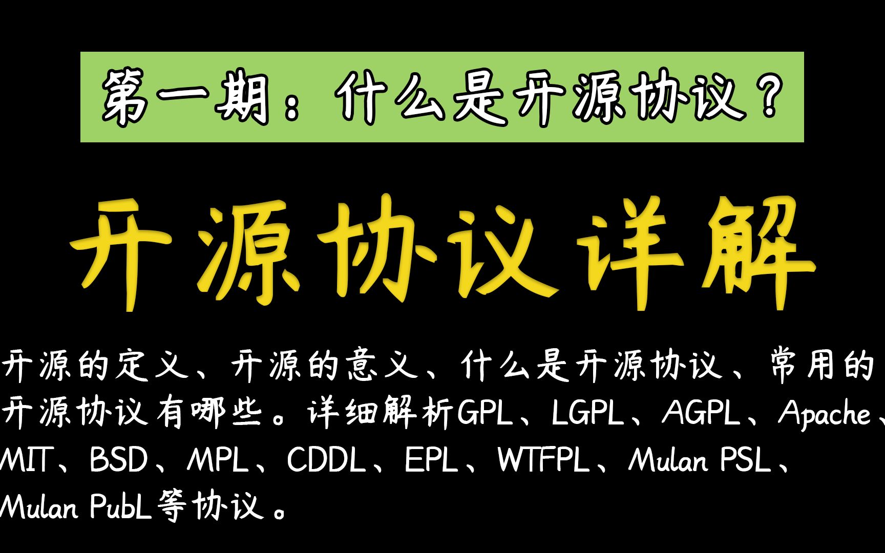什么是开源协议