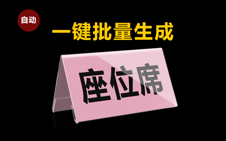 【干货】Word 一键批量生成台卡、会议台牌、座位牌等
