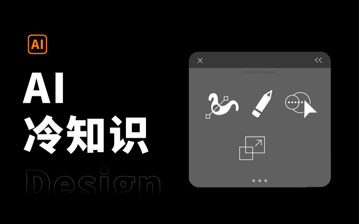ai冷知识系列又来啦,99%的设计师都不知道