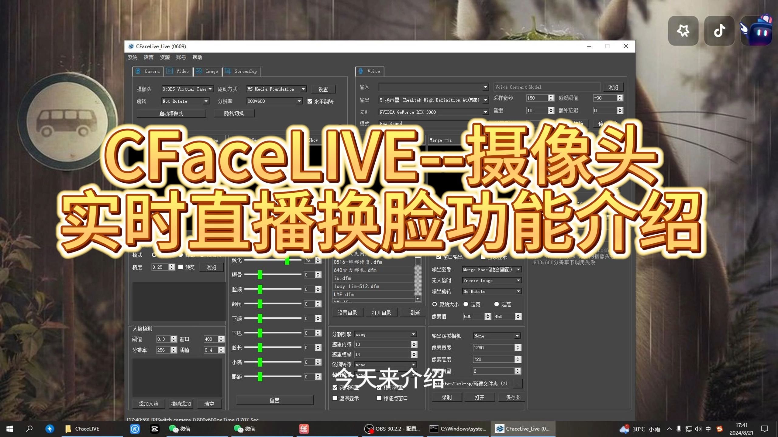 CFaceLIVE--摄像头实时直播换脸功能介绍