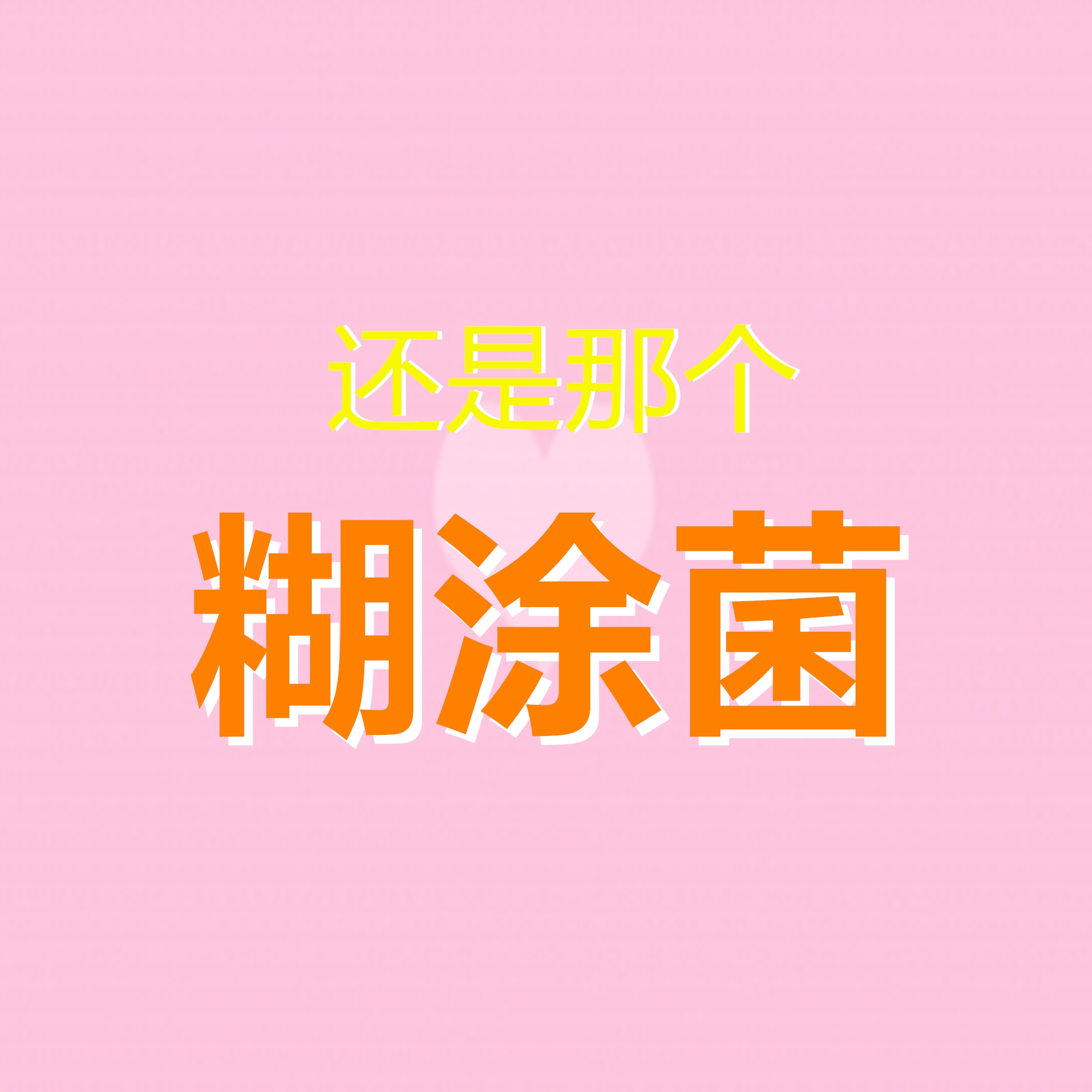 还是那个糊涂菌 