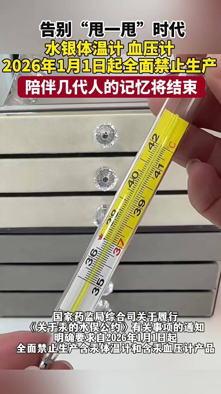 告别"甩一甩"时代。水银体温计血压计,2026年1月1日起全面禁止生产...