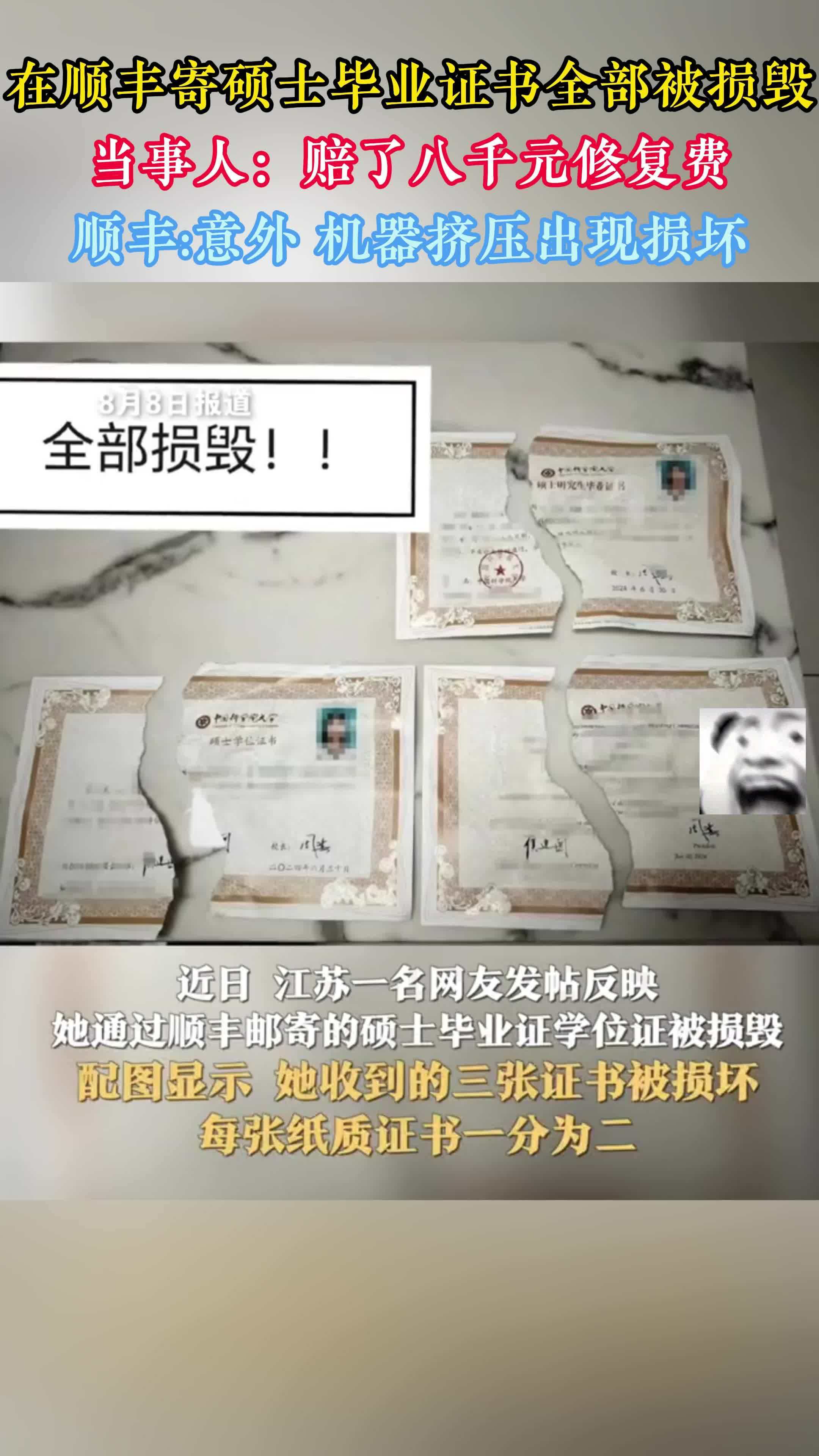 在顺丰寄硕士毕业证书全部被损毁当事人:赔了八千元修复费