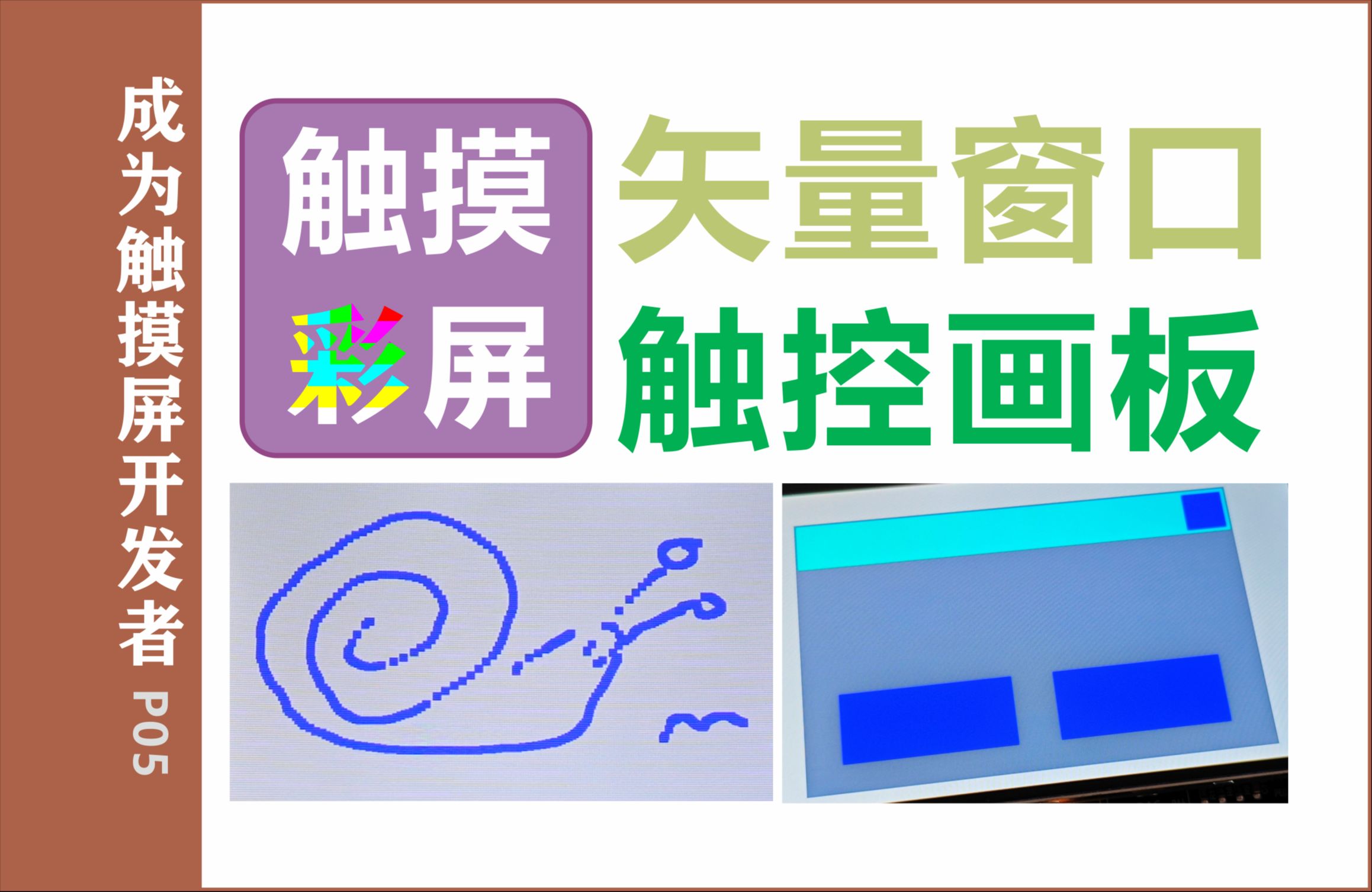 绘制矢量图窗口界面和触摸画图板开发【成为触摸屏开发者P05】
