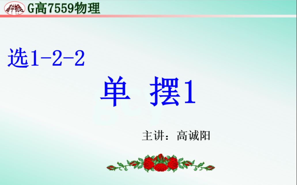 简谐运动---单摆1