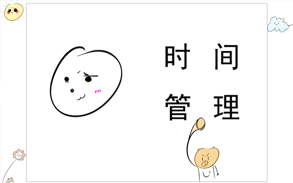 时间管理——如何有效利用你的24小时