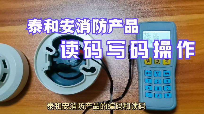 如何使用泰和安电子编码器,对烟感进行编码、读码及灵敏度的调整