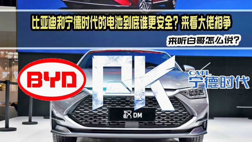 比亚迪和宁德时代电池谁更安全?来看大佬相争