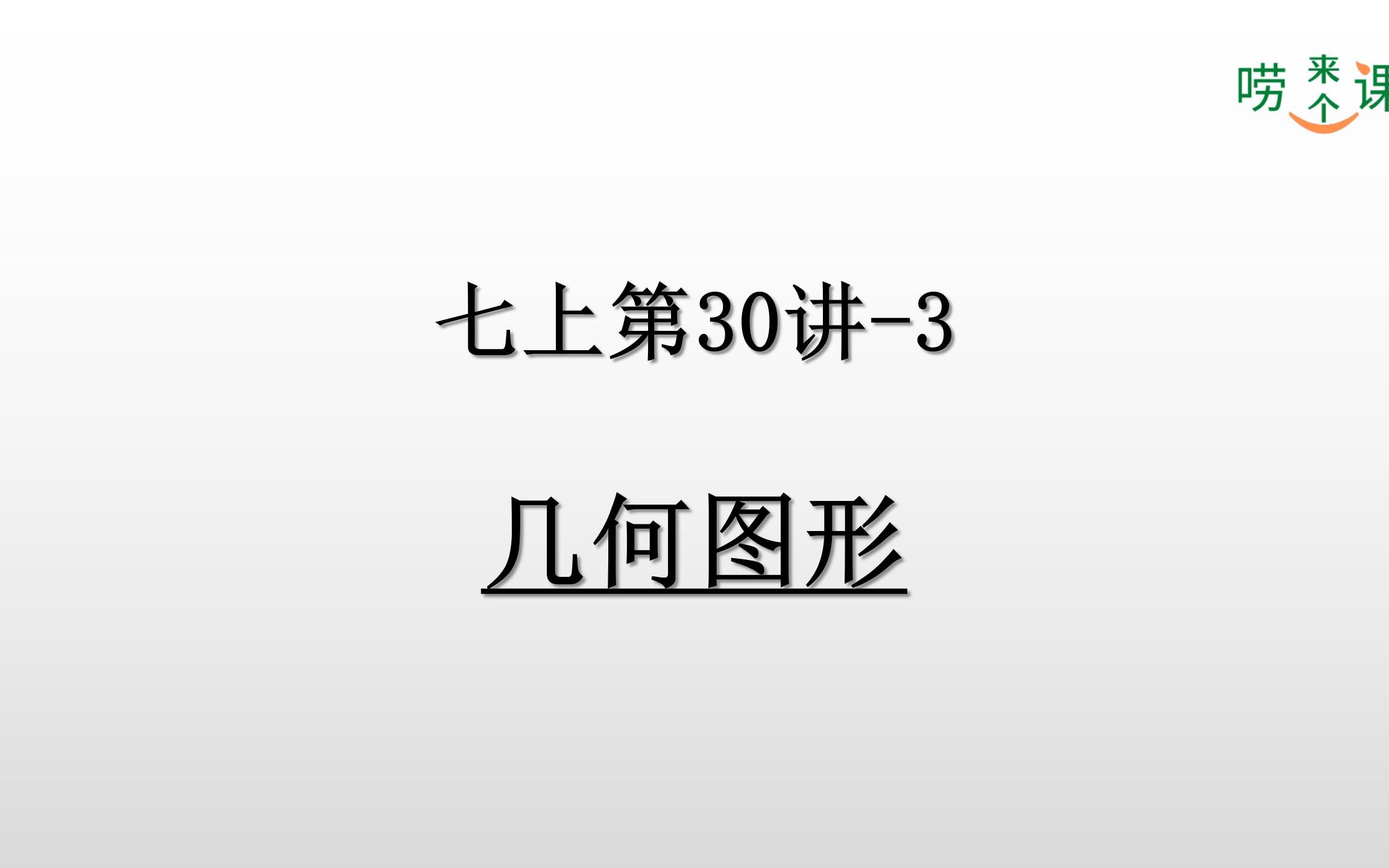 P47初一数学|七上第30讲几何图形-3