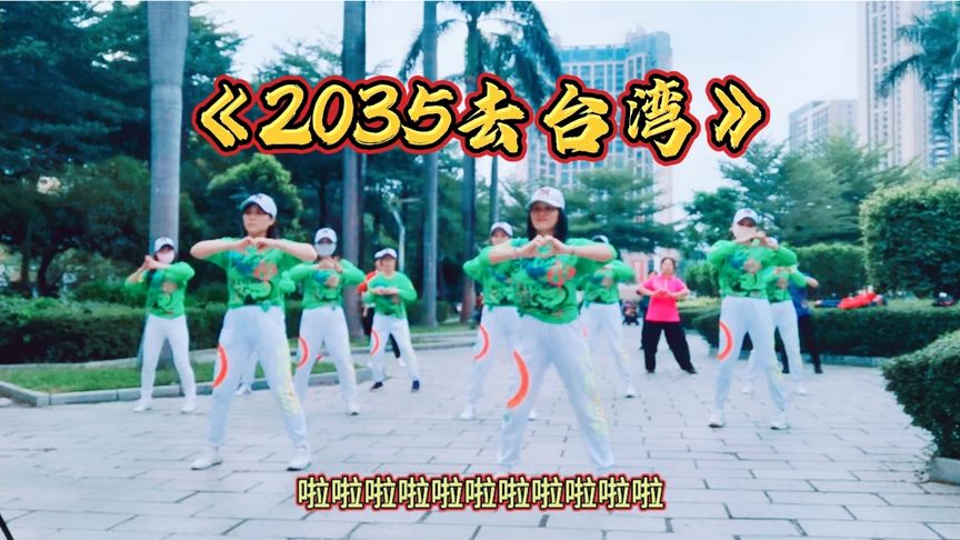 《2035去台湾》时尚暴ߔ�流行广场舞完整版,2035一起去台湾ߌ�ߒ