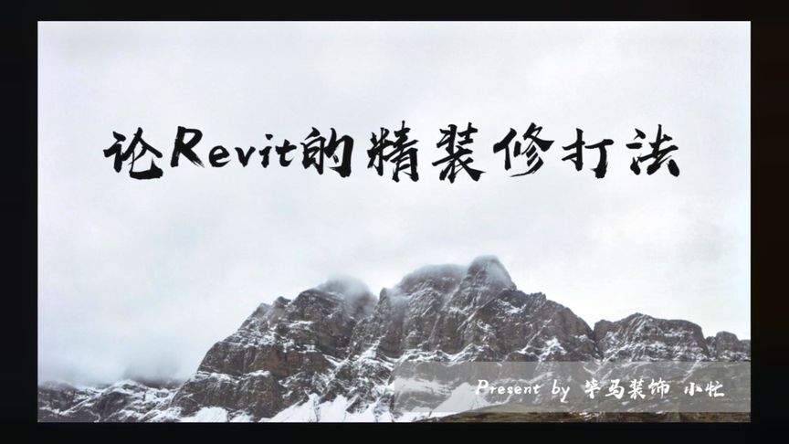 【毕马装饰】论revit的精装修打法-EP01-毕马装饰软件课程介绍