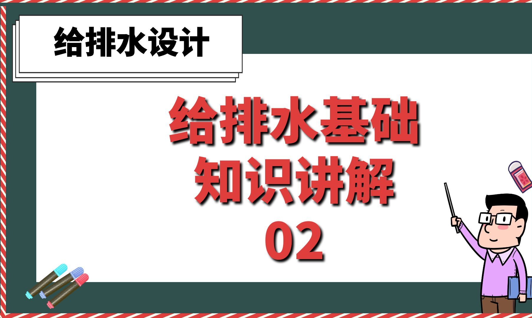 给排水基础知识讲解02【给排水设计】