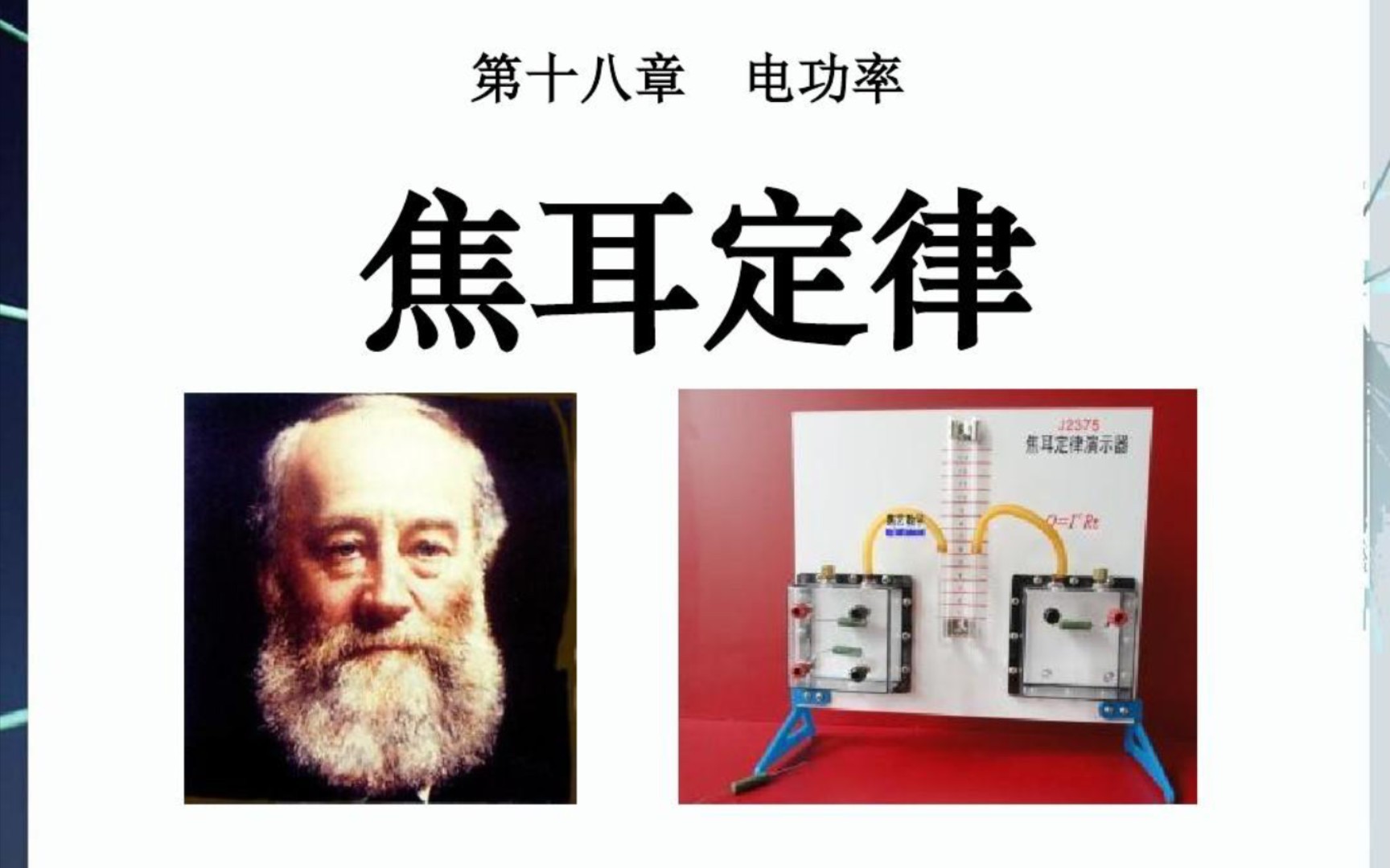 人教版九下物理18.4焦耳定律实验