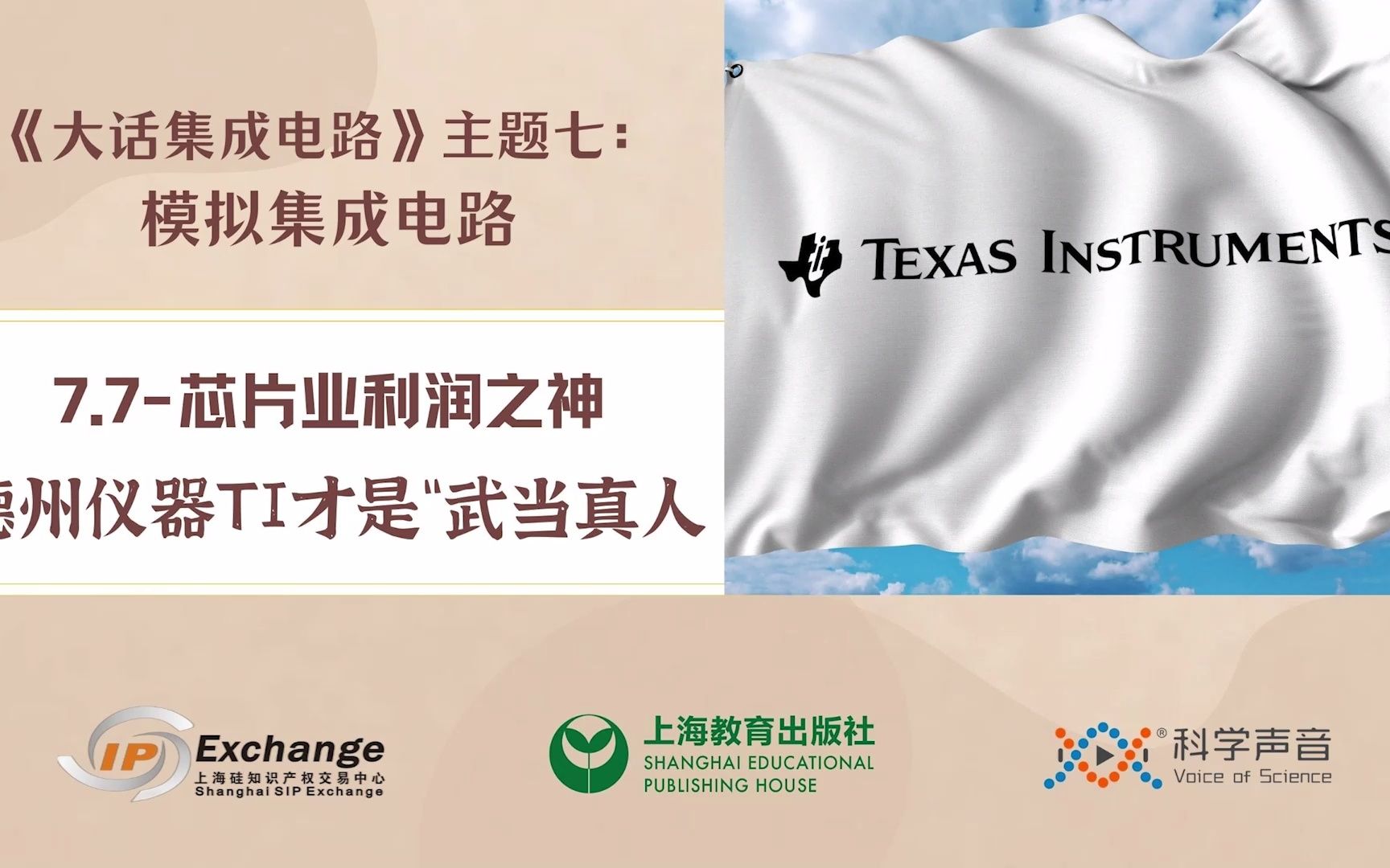 《大话集成电路70》芯片业利润之神:德州仪器才是“武当真人”