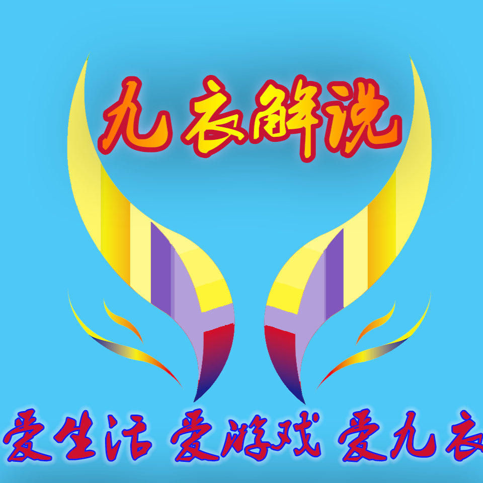 九衣游戏 
