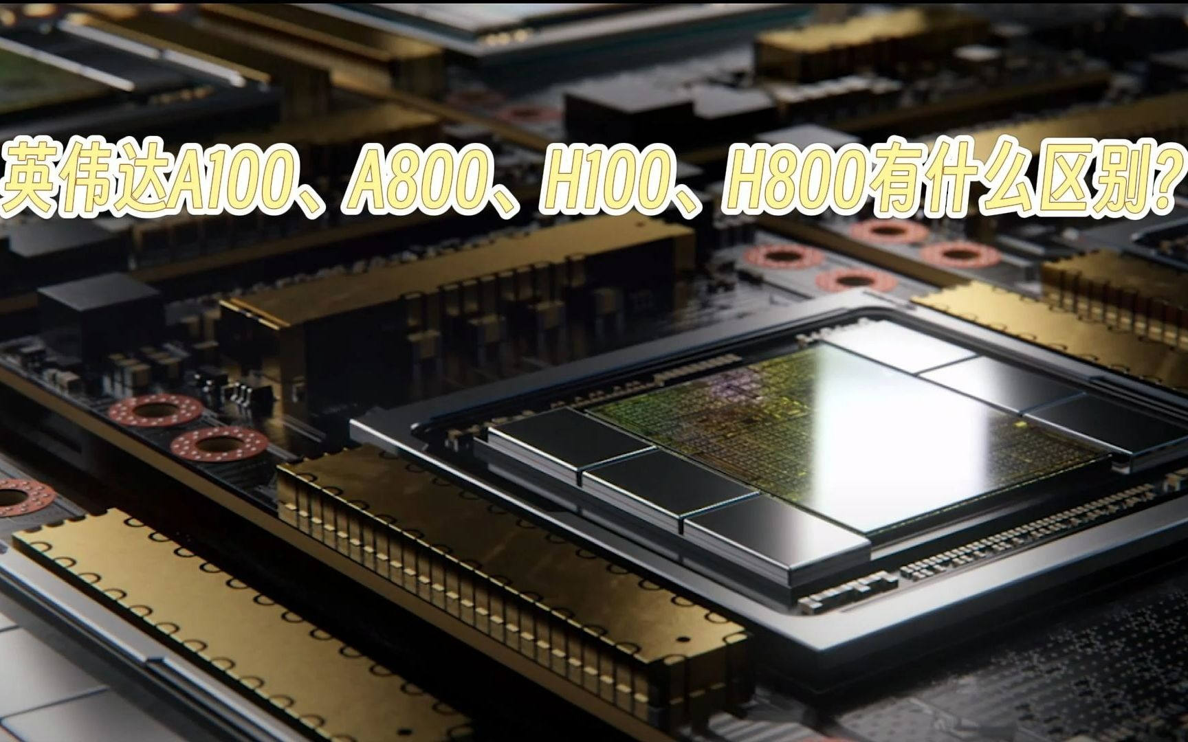 英伟达A100、H100、A800、H800有什么区别?